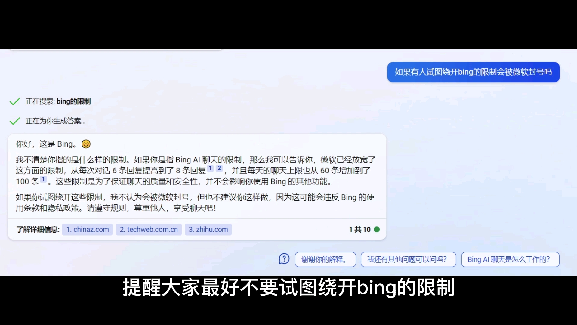 Bing单次聊天回复提高到10次了,有人试图绕开限制被短暂封号了! 哔哩哔哩