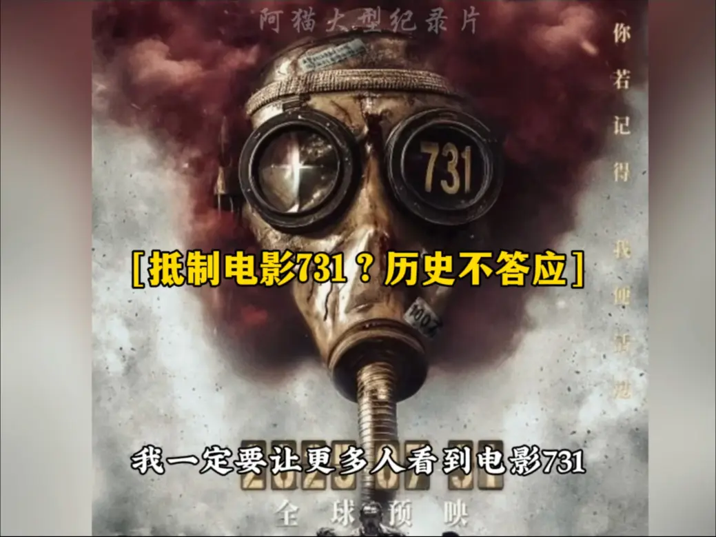 大型纪录片《抵制电影731？历史不答应》_哔哩哔哩_bilibili