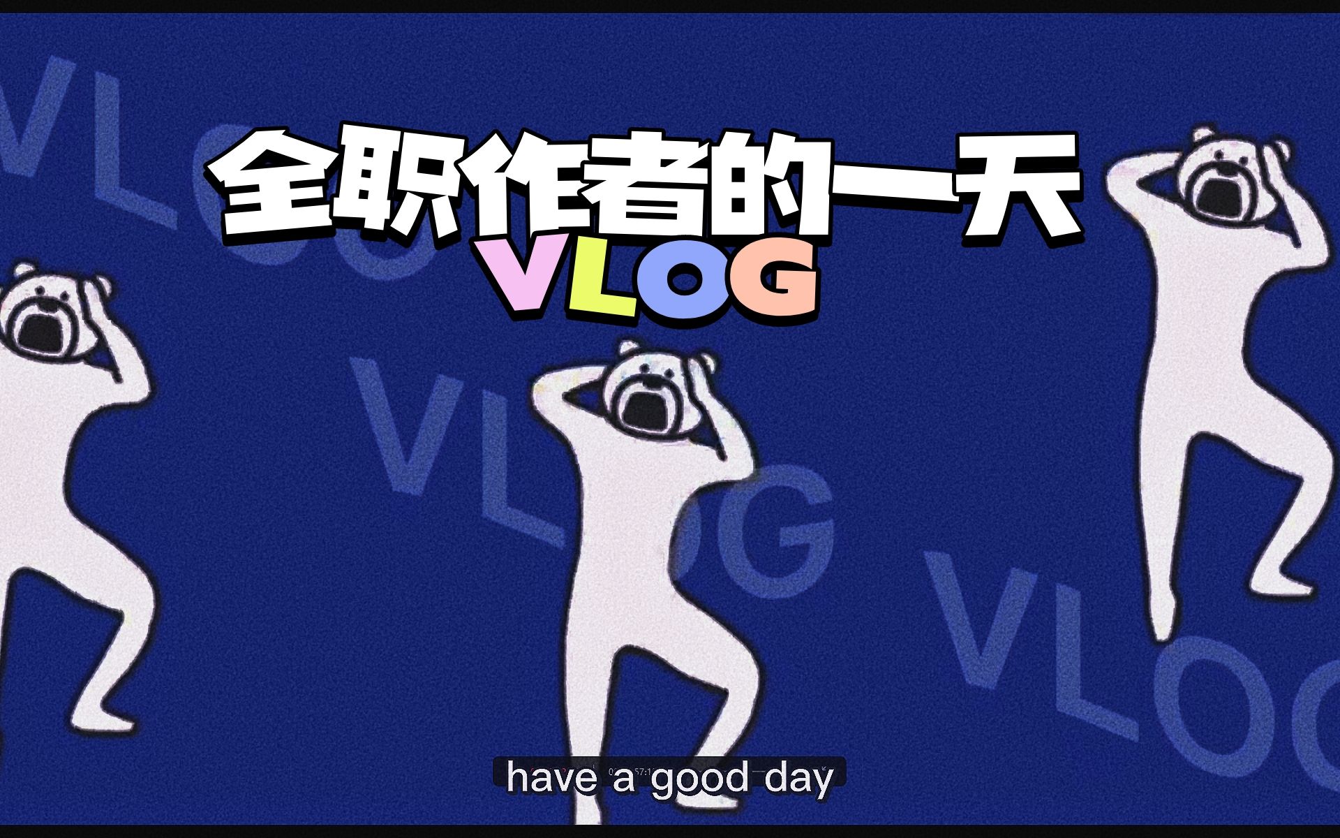 2022|VLOG 一天天的，瞎忙活。_哔哩哔哩_bilibili