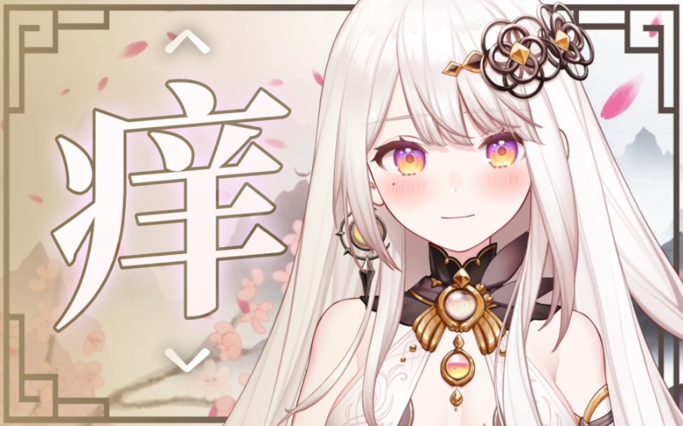 试着妩媚地唱了《痒》-纱依shayi-纱依shayi-哔哩哔哩视频