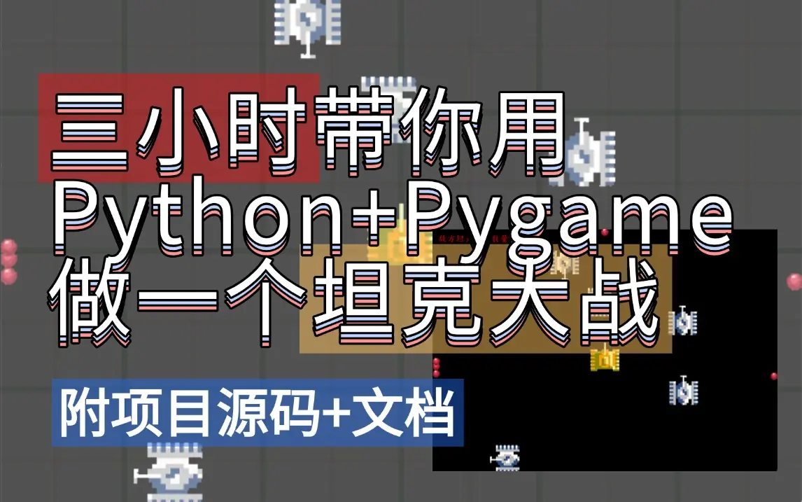 【Python项目实战】手把手教你用Python实现坦克大战（附源码）python+pygame_Python案例_Python小游戏_Python实战_哔哩哔哩_bilibili