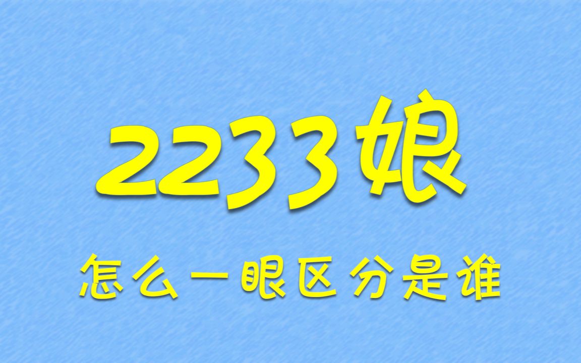 2233傻傻分不清？一眼就认出！ 哔哩哔哩