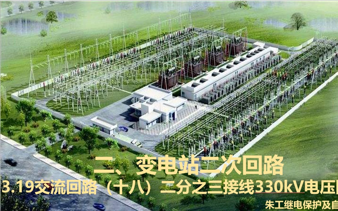 3.19交流回路（十八）二分之三接线330kV电压回路1 - 哔哩哔哩