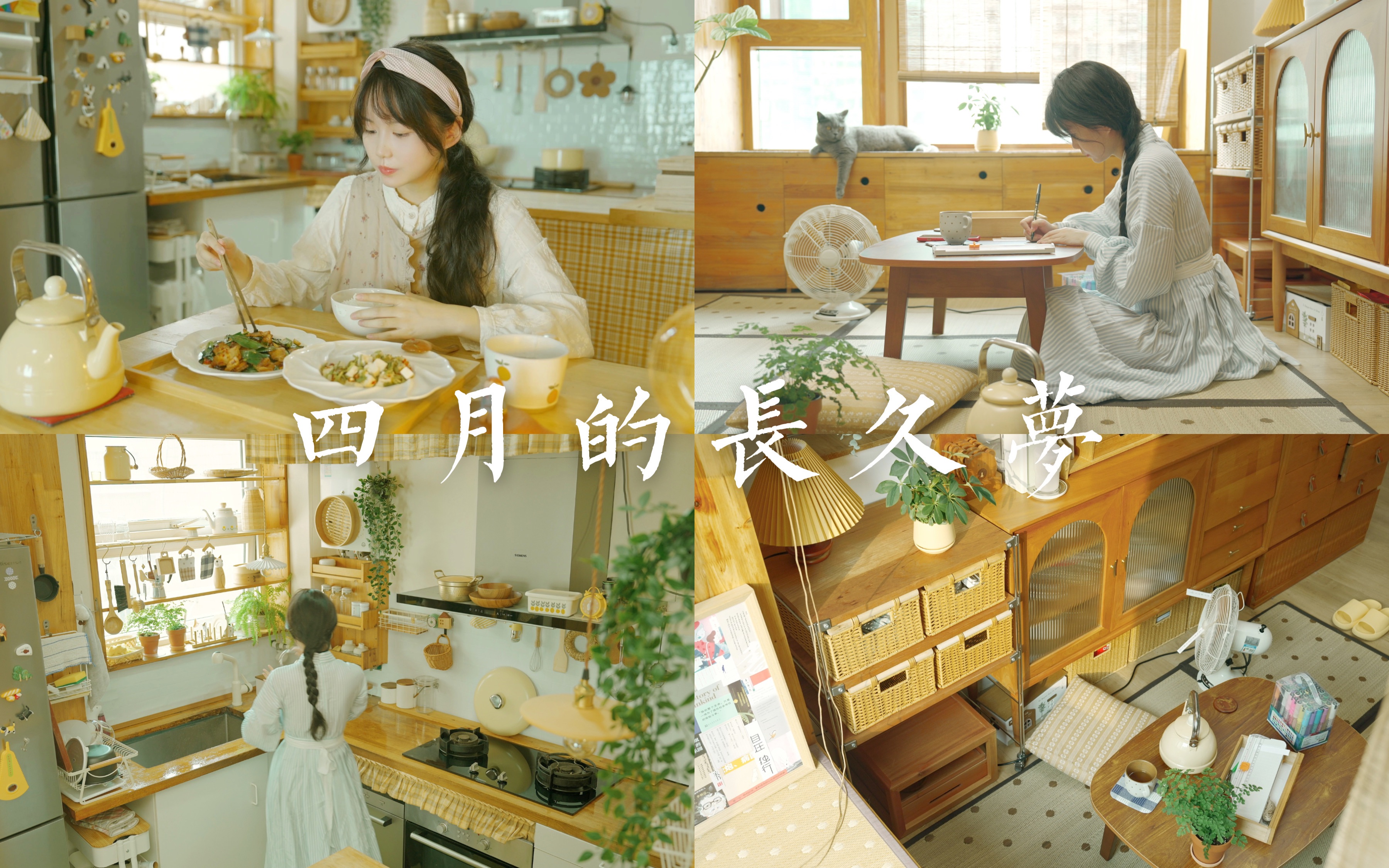 VLOG 我的小屋故事🏠四月的长久梦｜家常小菜🍛手绘风铃🎐缝纫窗帘🪟自学尤克里里🎵-子晴晴呀-子晴晴呀-哔哩哔哩视频