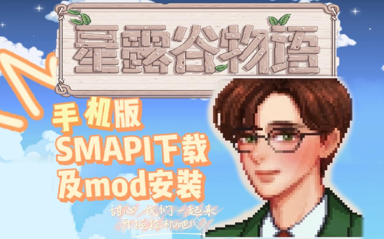 【星露谷物语】手机版游戏本体+SMAPI+mod下载安装三部曲 一起来开拖... - 哔哩哔哩