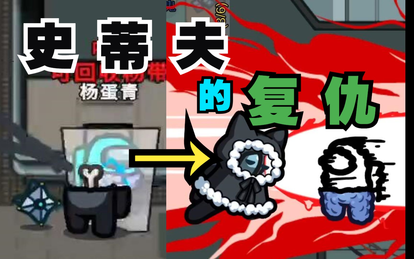 你惊扰了史蒂夫！！！-杨带善人YDSR-杨带善人YDSR-哔哩哔哩视频