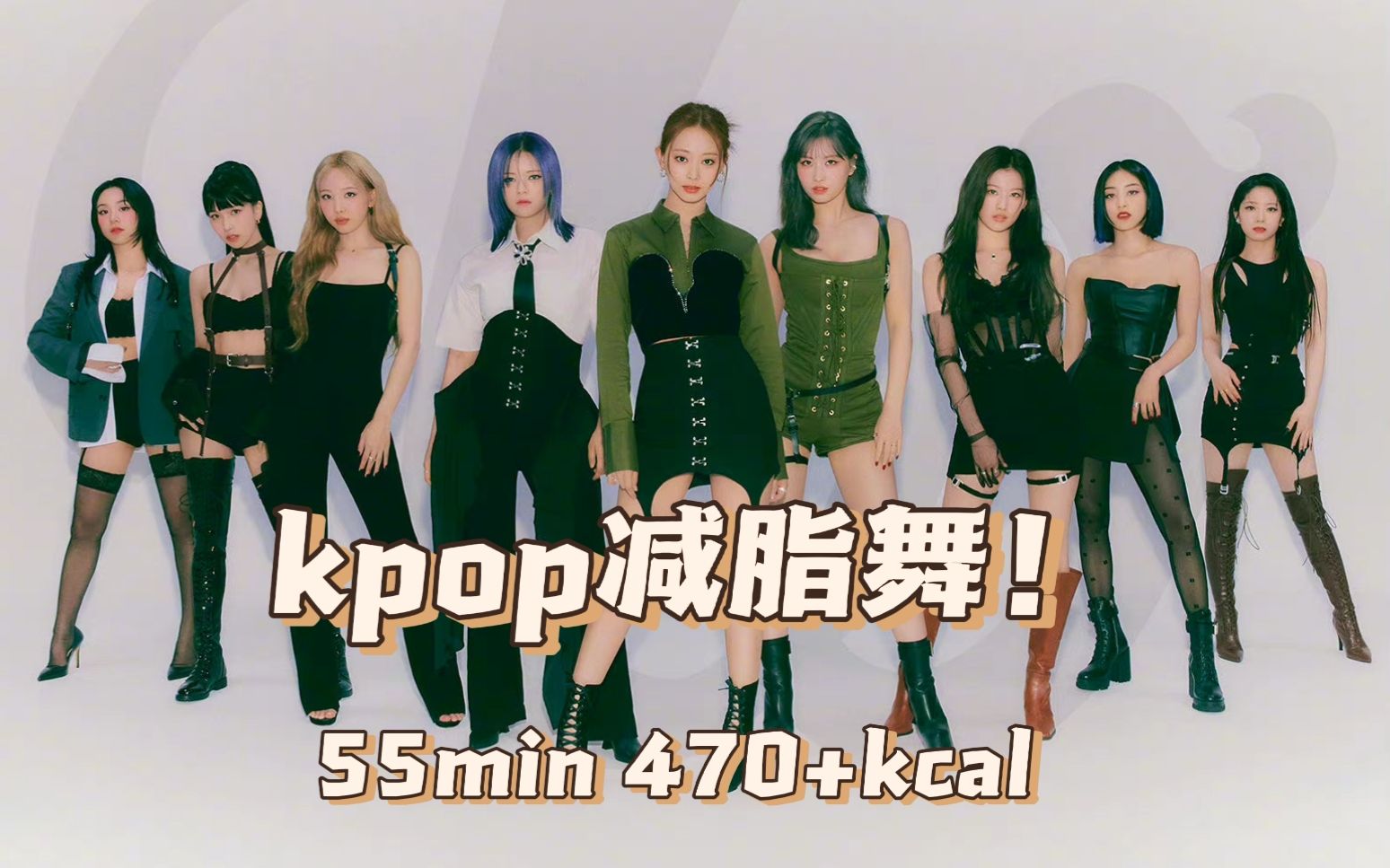 【Kpop人必备的减脂操】冬季暴汗燃脂系列 | 55min 470+kcal 高 - 哔哩哔哩