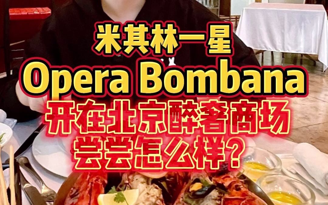 开在北京醉奢商场侨福芳草地的米其林一星餐厅「Opera Bombana」，你们觉得这饺子值吗？-JASON刘雨鑫-JASON刘雨鑫-哔哩哔哩视频