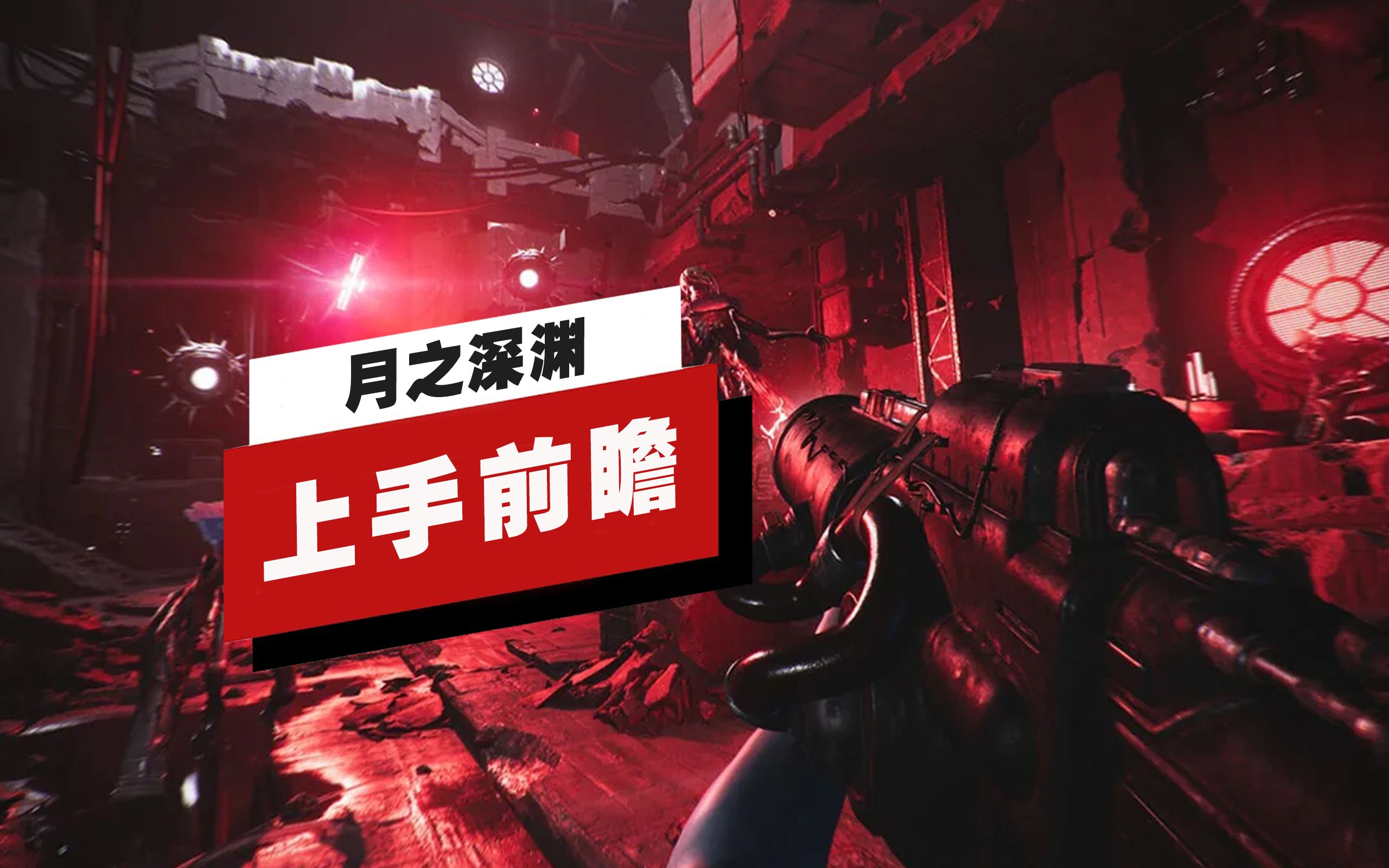 【IGN】《月之深渊》上手前瞻-IGN中国-IGN中国-哔哩哔哩视频
