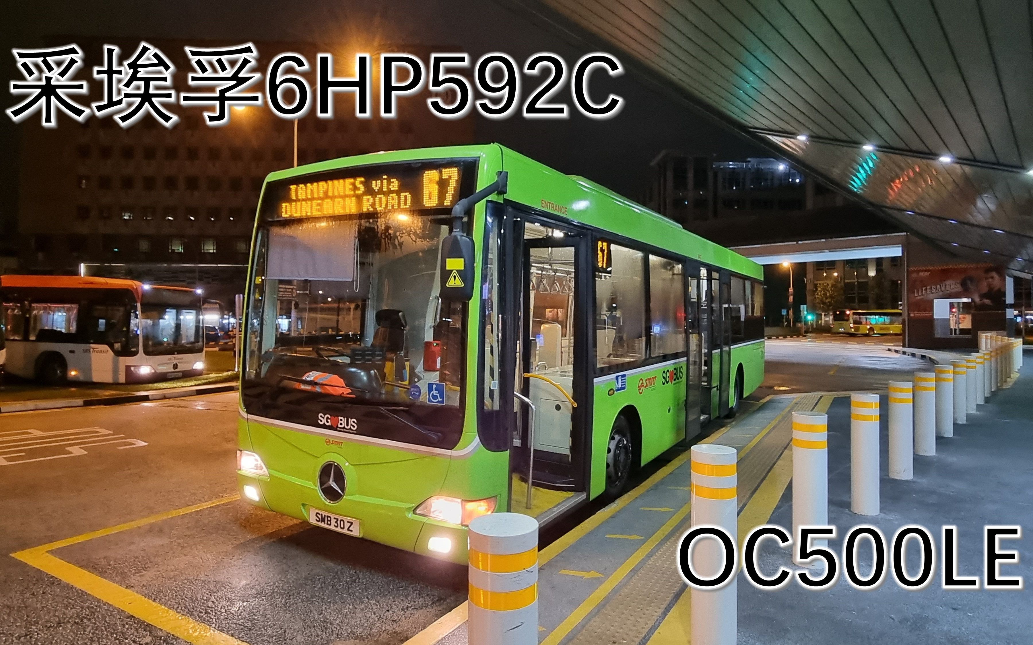 【SMRT巴士】采埃孚6HP592C强制降档 - SMB30Z行走线路67 - 奔驰OC500LE_哔哩哔哩_bilibili