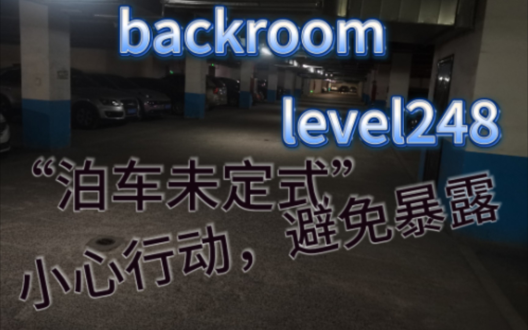 【backroom】level248-泊车未定式。请不要发出动静，它们时刻都在注意你-后室探险家-后室探险家-哔哩哔哩视频