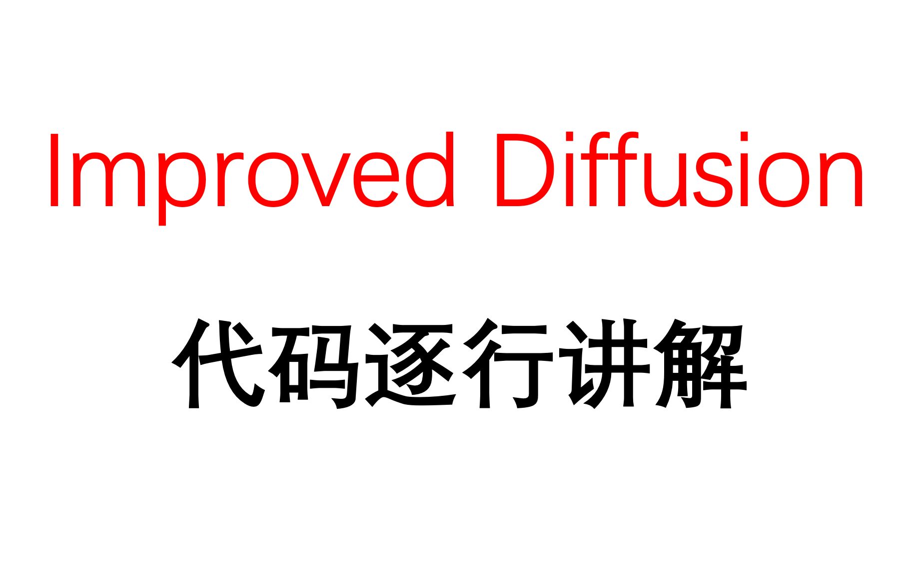 58、improved Diffusion的pytorch代码逐行深入讲解 哔哩哔哩