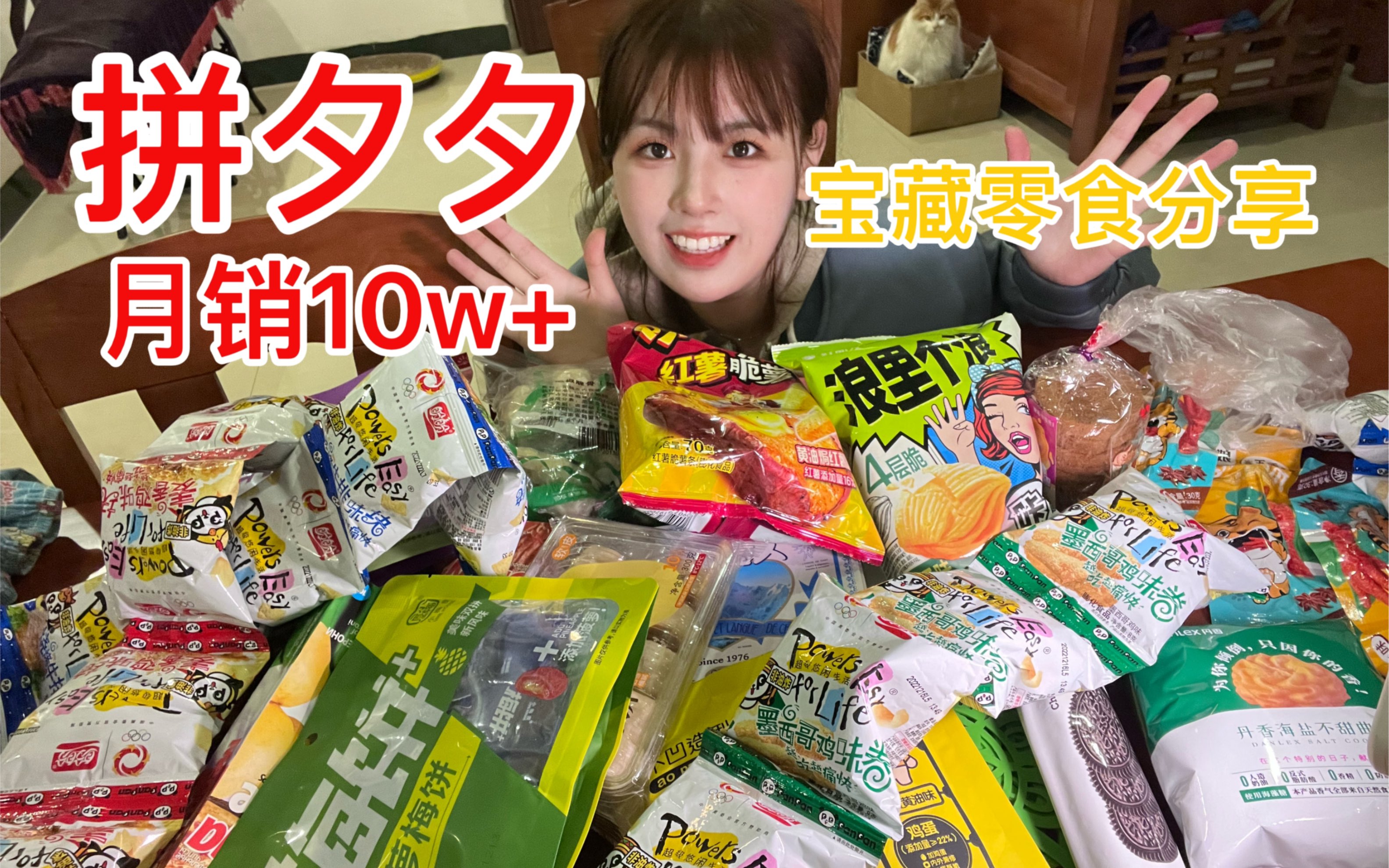 PDD月销10w+宝藏零食测评来啦！均价不到10r！！ - 哔哩哔哩