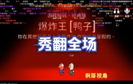 【多视角】枫哥炸弹狼天秀 阿龙鹈鹕吃枫哥反被炸死 FGNB-百分百乐子人-百分百乐子人-哔哩哔哩视频