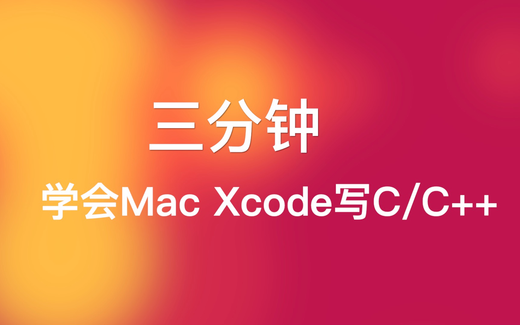 三分钟学会Mac写C/C++_哔哩哔哩_bilibili