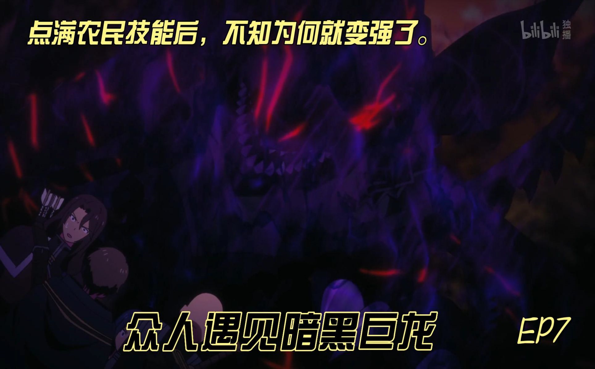 点满农民相关技能后，不知为何就变强了。解说EP07-番剧-全集-高清独家在线观看-bilibili-哔哩哔哩
