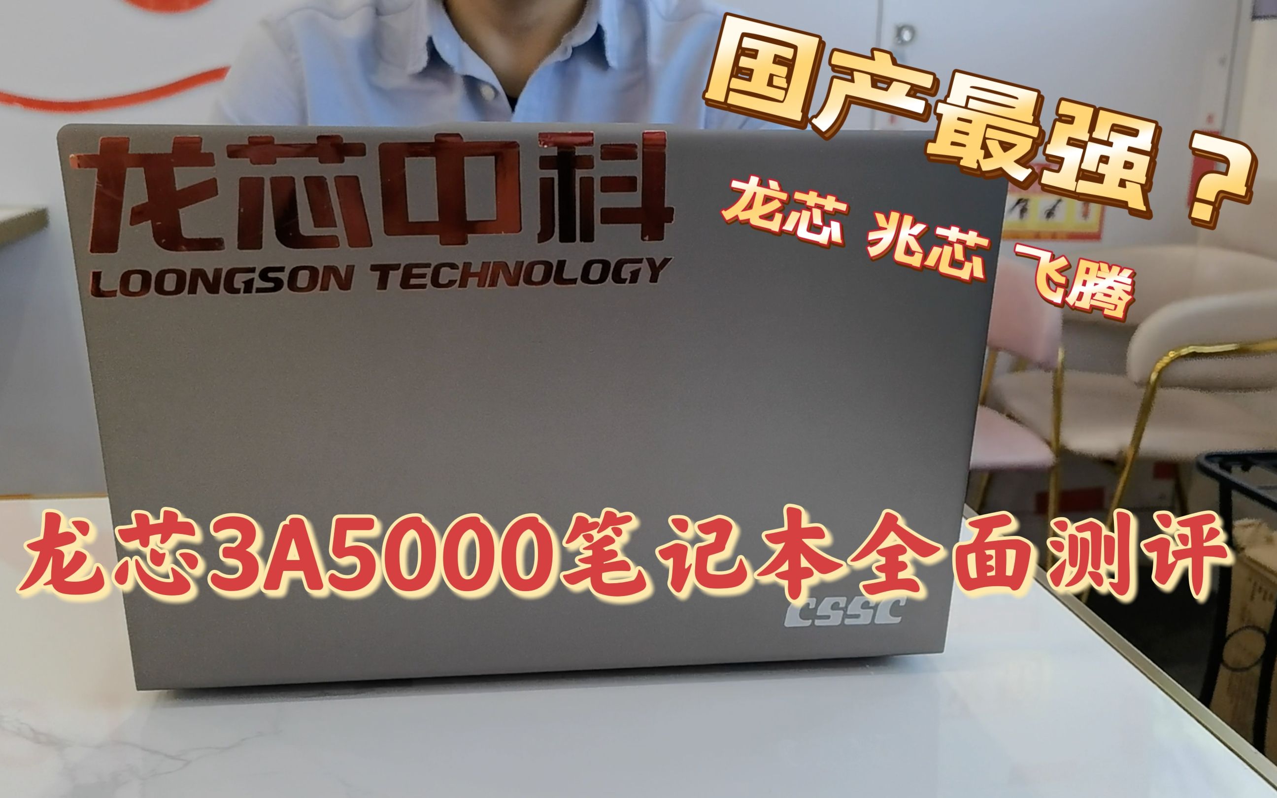 国产最强？龙芯3A5000+统信UOS笔记本全面测评/对比 兆芯KX-6640M - 哔哩哔哩