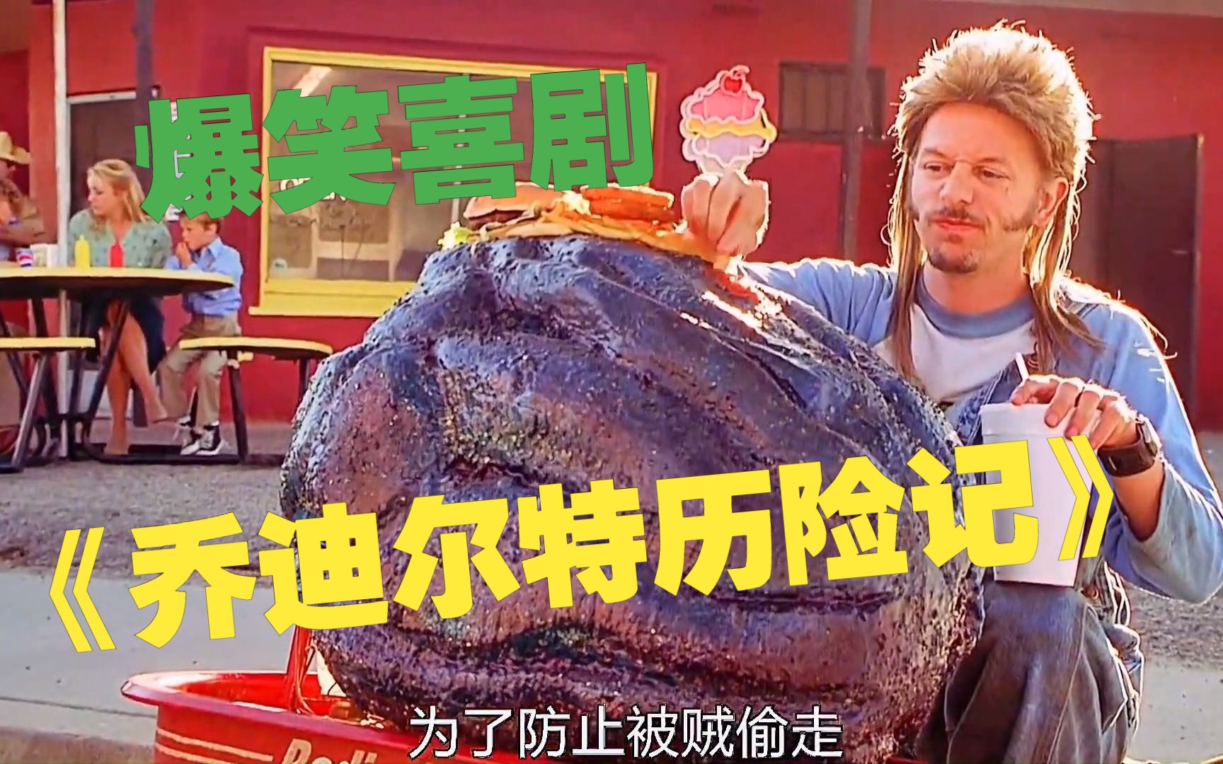 一口气看完爆笑喜剧《乔迪尔特历险记》，天降陨石小伙以为捡到宝，经专家鉴定，实则是 哔哩哔哩 