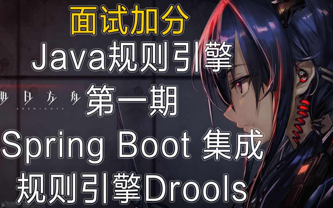 【spring boot+drools】Java规则引擎第一期spring boot快速集成Drools规则引擎_哔哩哔哩 (゜-゜)つロ 干 ...