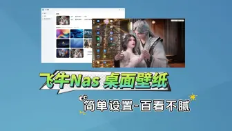 飞牛影视N150的CPU支持GPU加速转码了_哔哩哔哩_bilibili