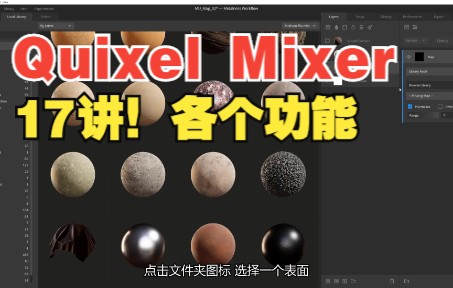 Quixel Mixer 官方教程17讲（更新中）-江江酱_鲑鱼视觉-材质混合-哔哩哔哩视频