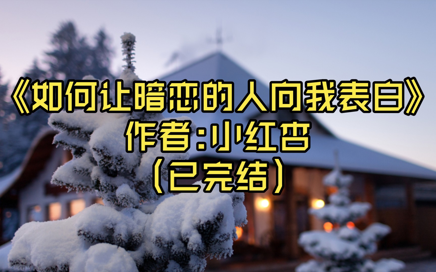 【推文】《如何让暗恋的人向我表白》作者小红杏（已完结）本文又名：《我的天 哔哩哔哩 