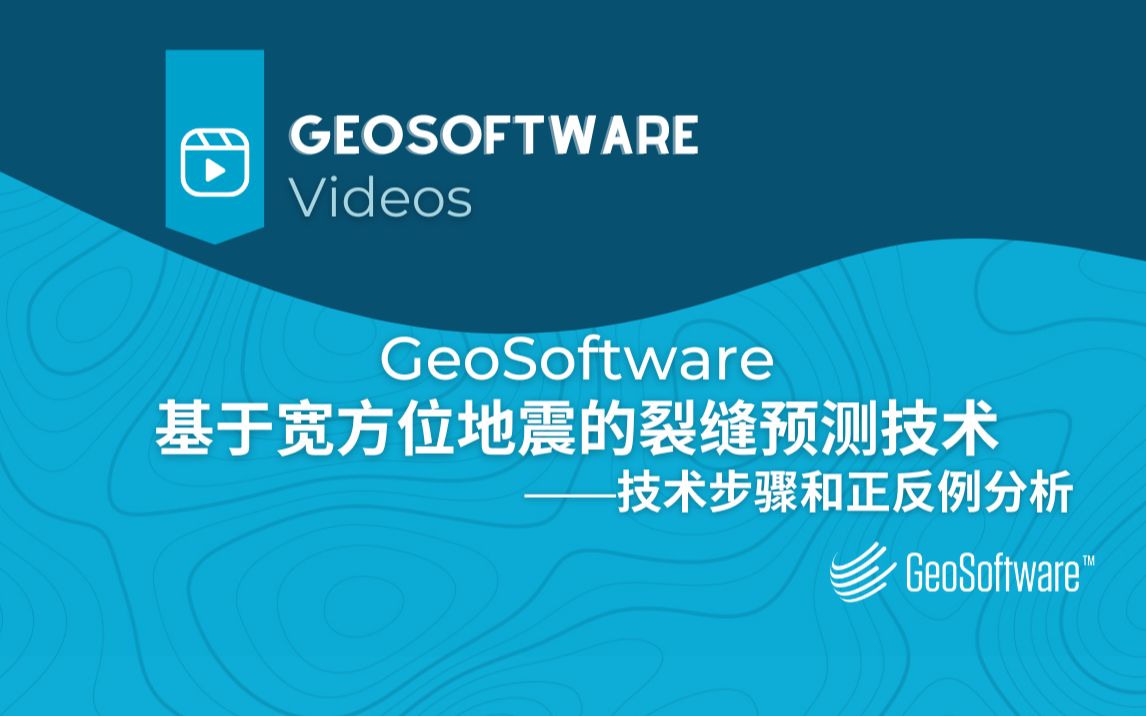 GeoSoftware基于宽方位地震的裂缝预测技术-技术步骤和正反例分析 - 视频下载 Video Downloader