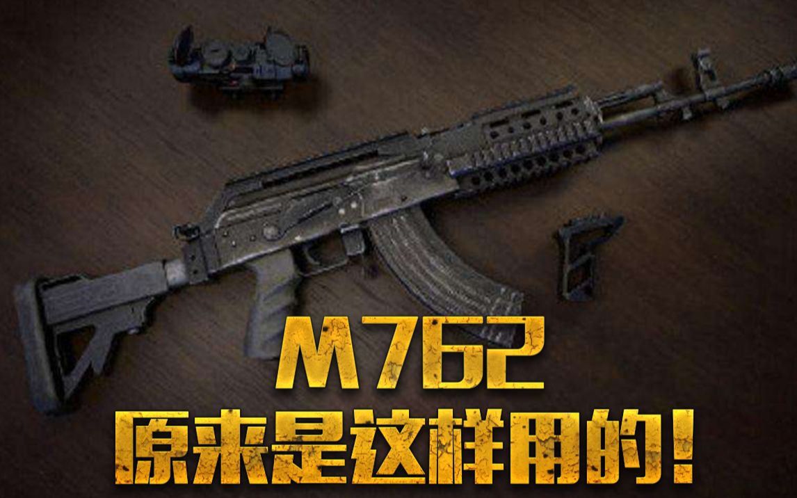 武器篇6：M762暗改！伤害爆炸！M762正确的食用方式详解！_哔哩哔哩_bilibili