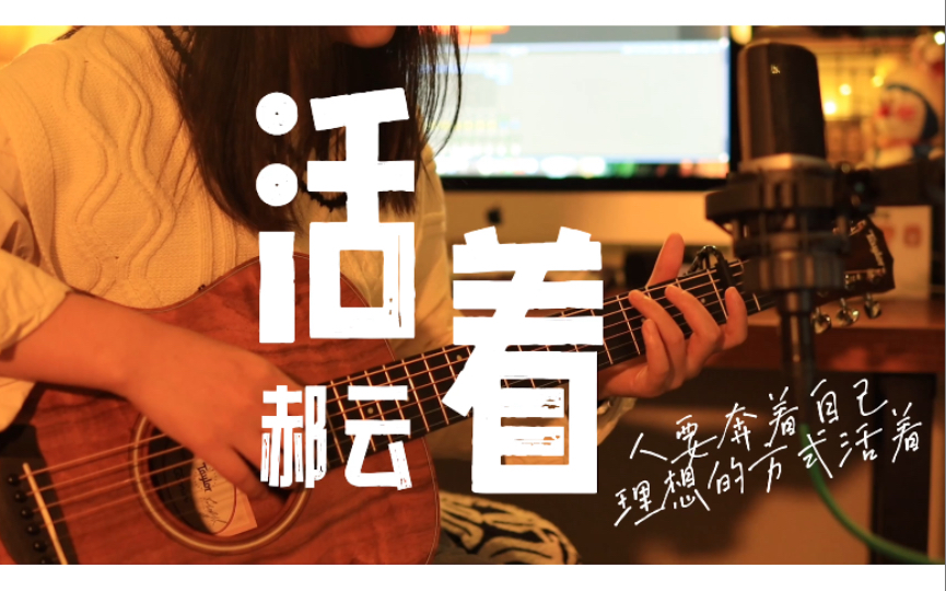 《活着》郝云|女声吉他弹唱(还原版) 哔哩哔哩
