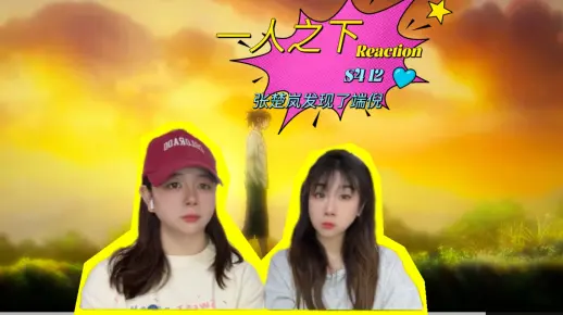 【动漫一人之下S4 reaction】第12集 张楚岚发现端倪_哔哩哔哩_bilibili