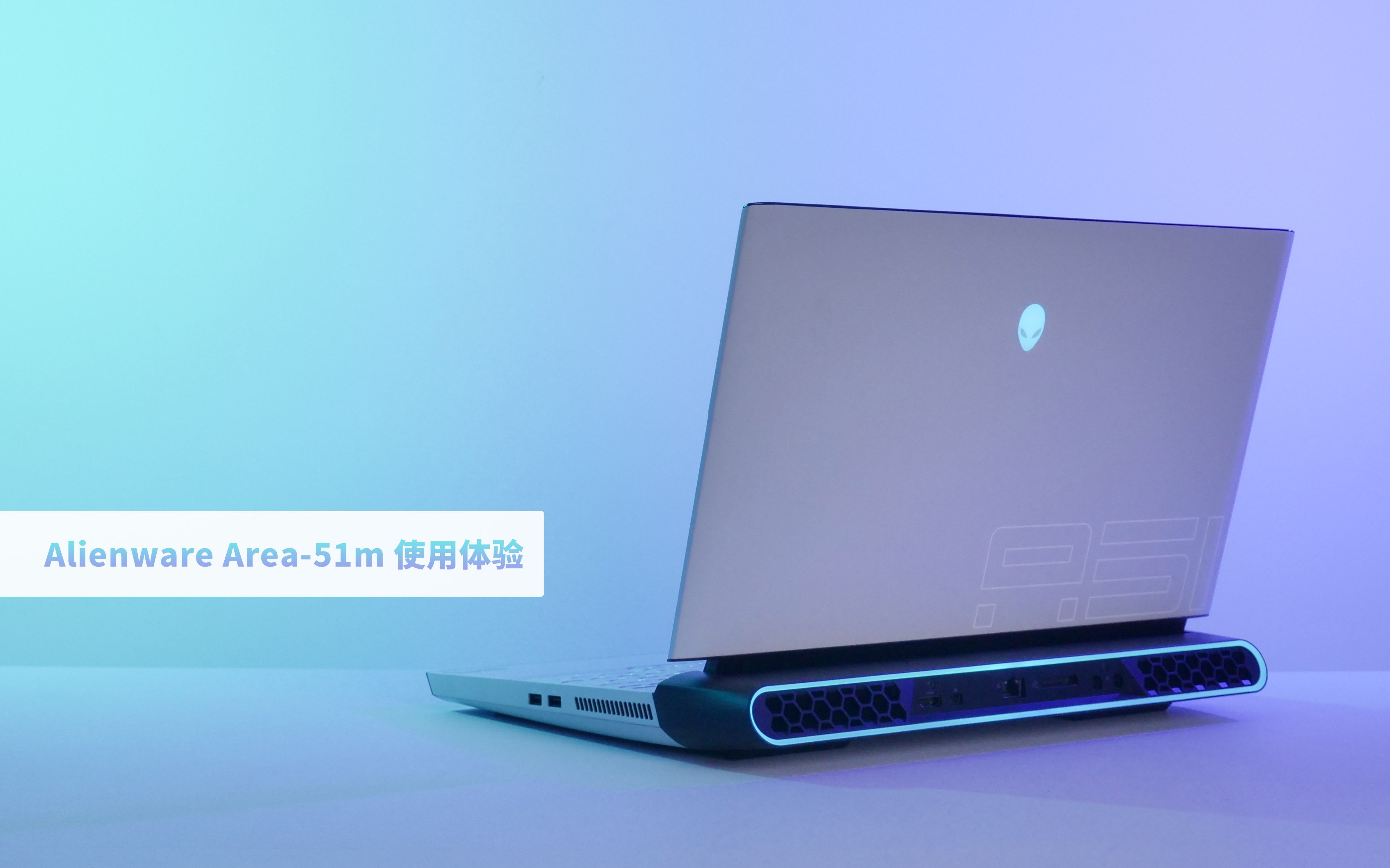 Alienware Area-51m 使用体验_哔哩哔哩_bilibili