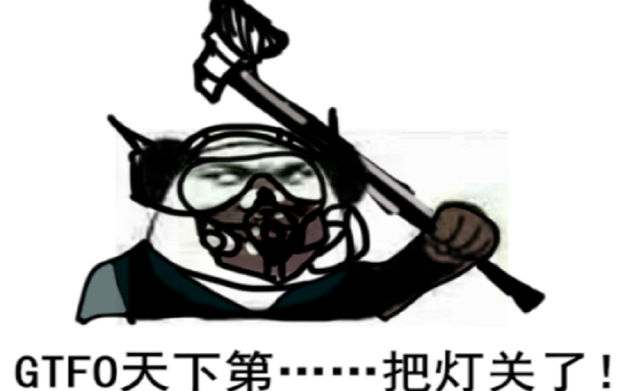 【GTFO游戏】怪物扎堆！看看这个了解一下？_哔哩哔哩_bilibili