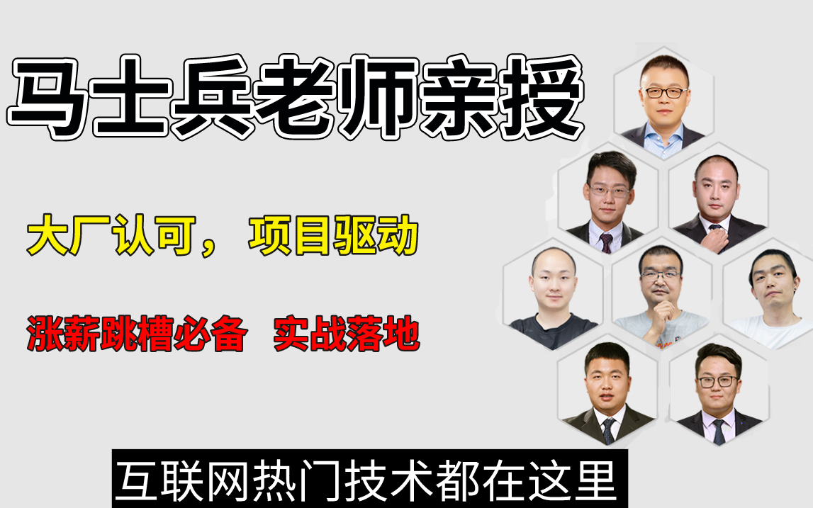 马士兵老师亲授】价值2w多学费的马士兵java架构vip课程，送笔记给大家免费 哔哩哔哩 