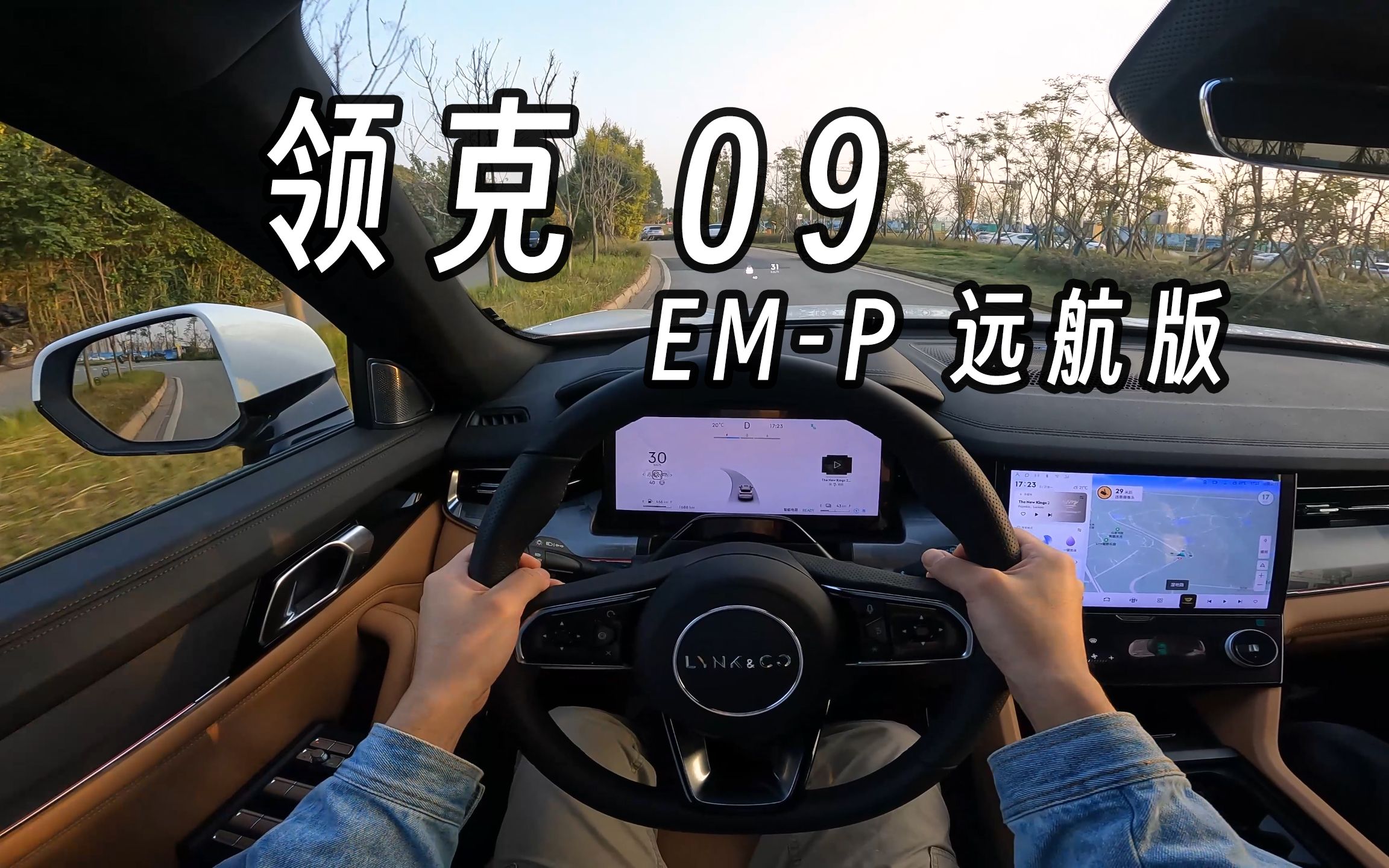 【4K第一视角】09p车主试驾 领克09 emp远航版 3202年了还值得... - 哔哩哔哩