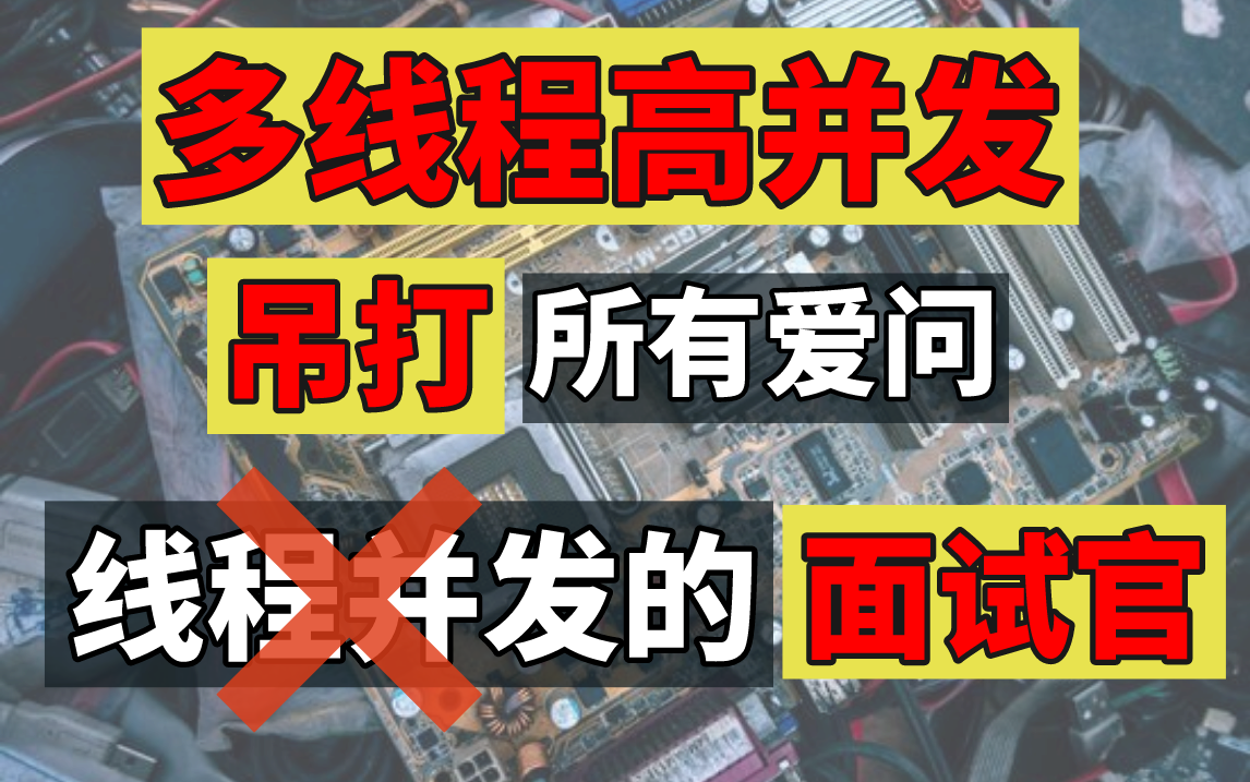 2022最新版并发编程【多线程与高并发】从最底层揭秘线程与锁的本质，学完彻底搞定 哔哩哔哩