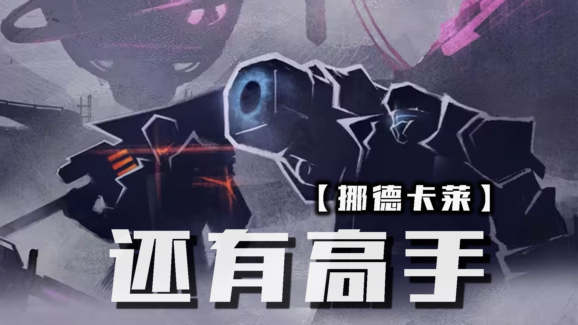 挪德卡莱——bug的work日常？-钱钱子RICH_呆呆-钱钱子RICH_呆呆-哔哩哔哩视频