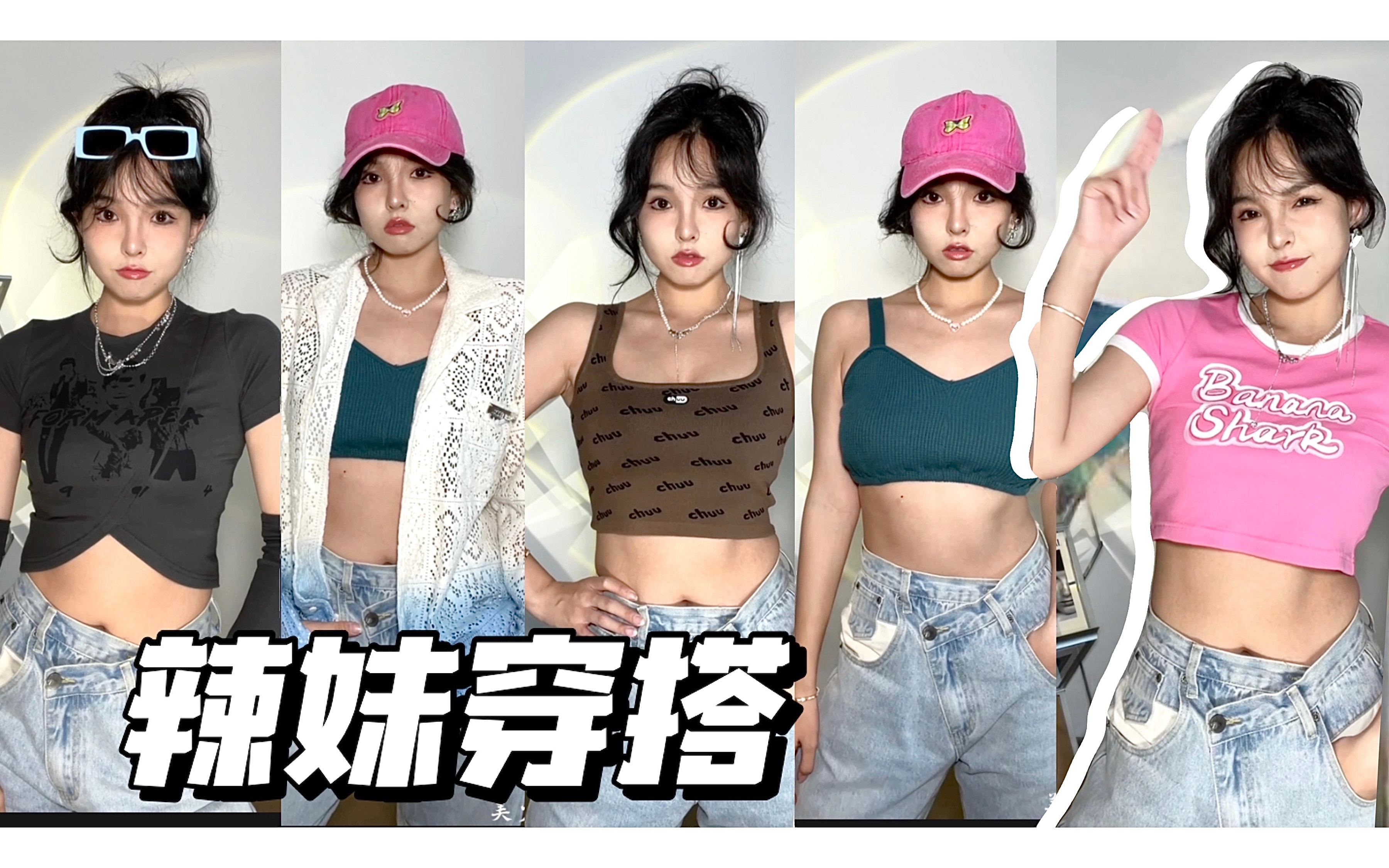172110 辣妹穿搭｜嘶哈嘶哈 一周辣不停！ 哔哩哔哩