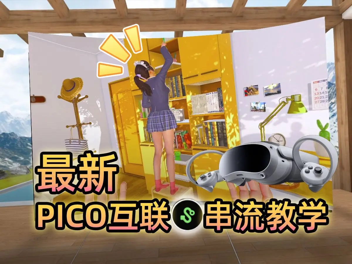 最新！PICO互联串流教学（PICO4&Neo3适用）_哔哩哔哩_bilibili