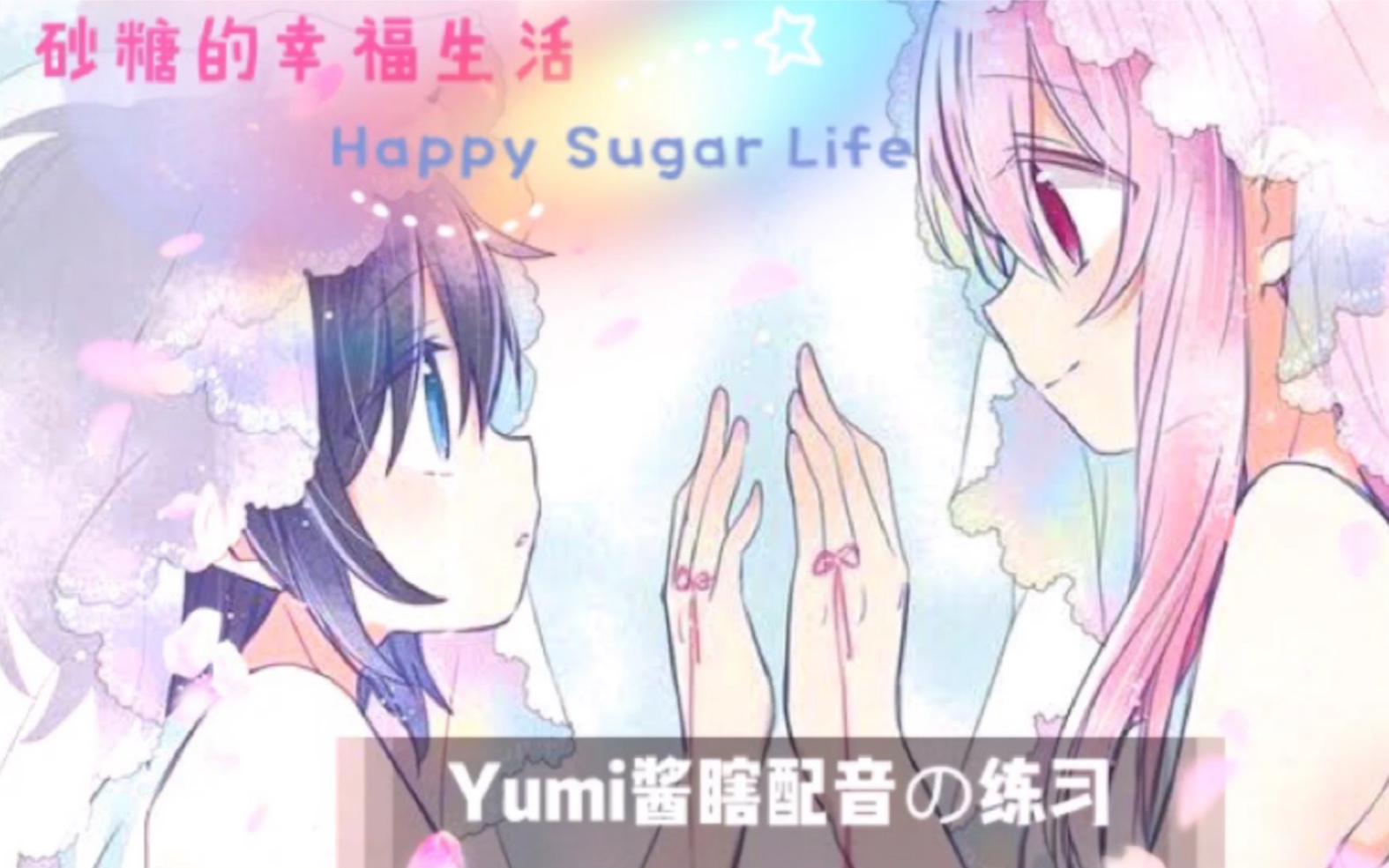 [配音练习][Happy Sugar Life][第一集片头]_哔哩哔哩_bilibili
