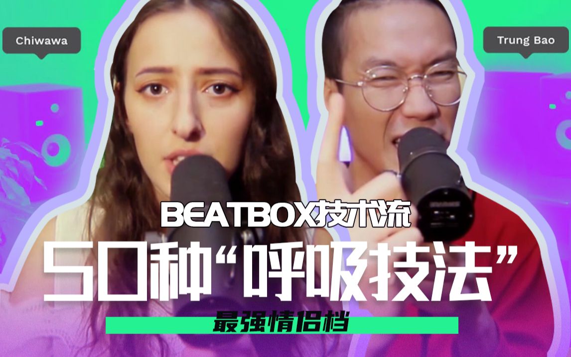 “Beatbox最强情侣档”请教前辈Reeps one！展示50种不同类型的【呼吸技法】_哔哩哔哩_bilibili