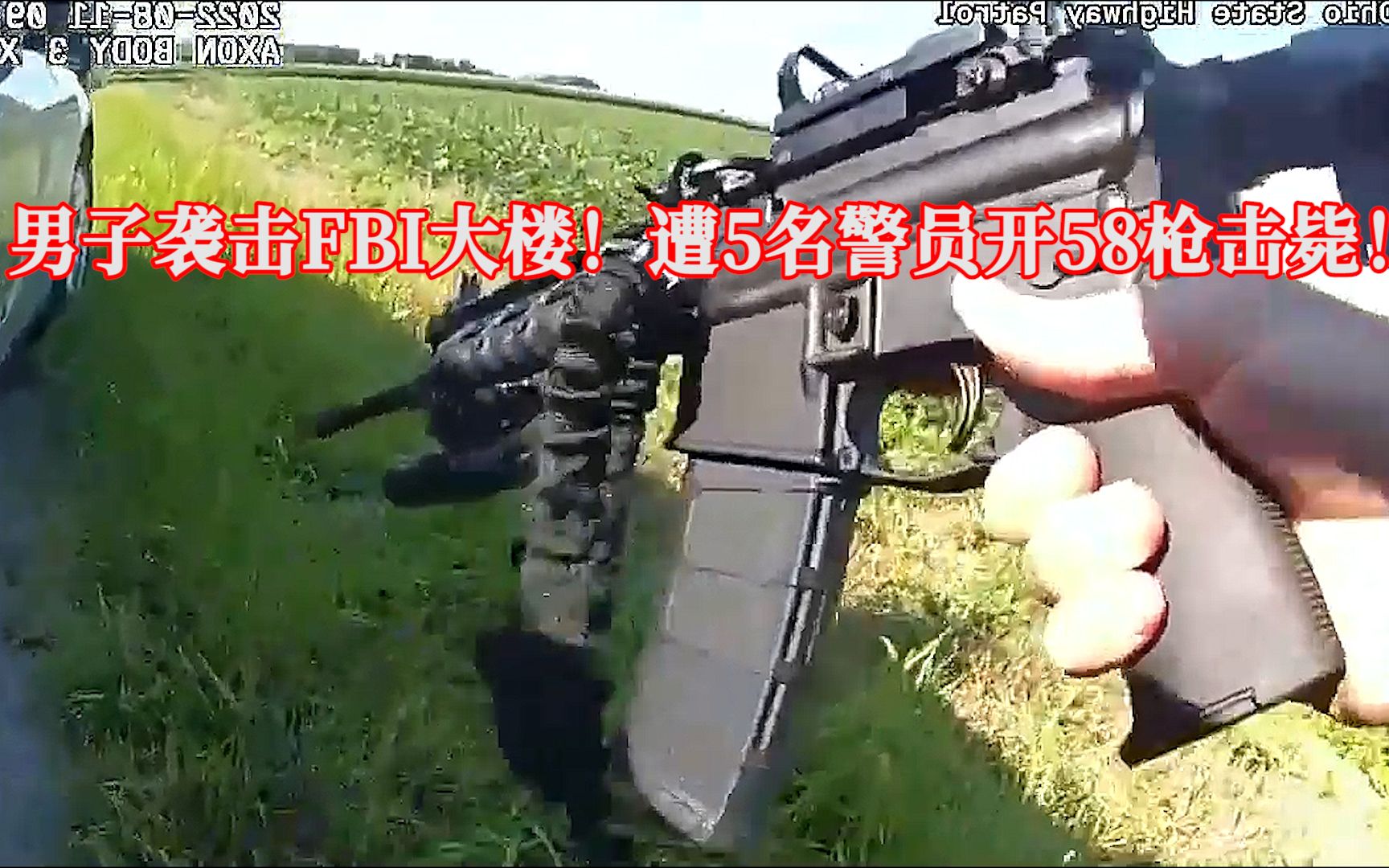 男子持枪袭击FBI大楼，遭5名警员开58枪击毙！EP278 - 哔哩哔哩