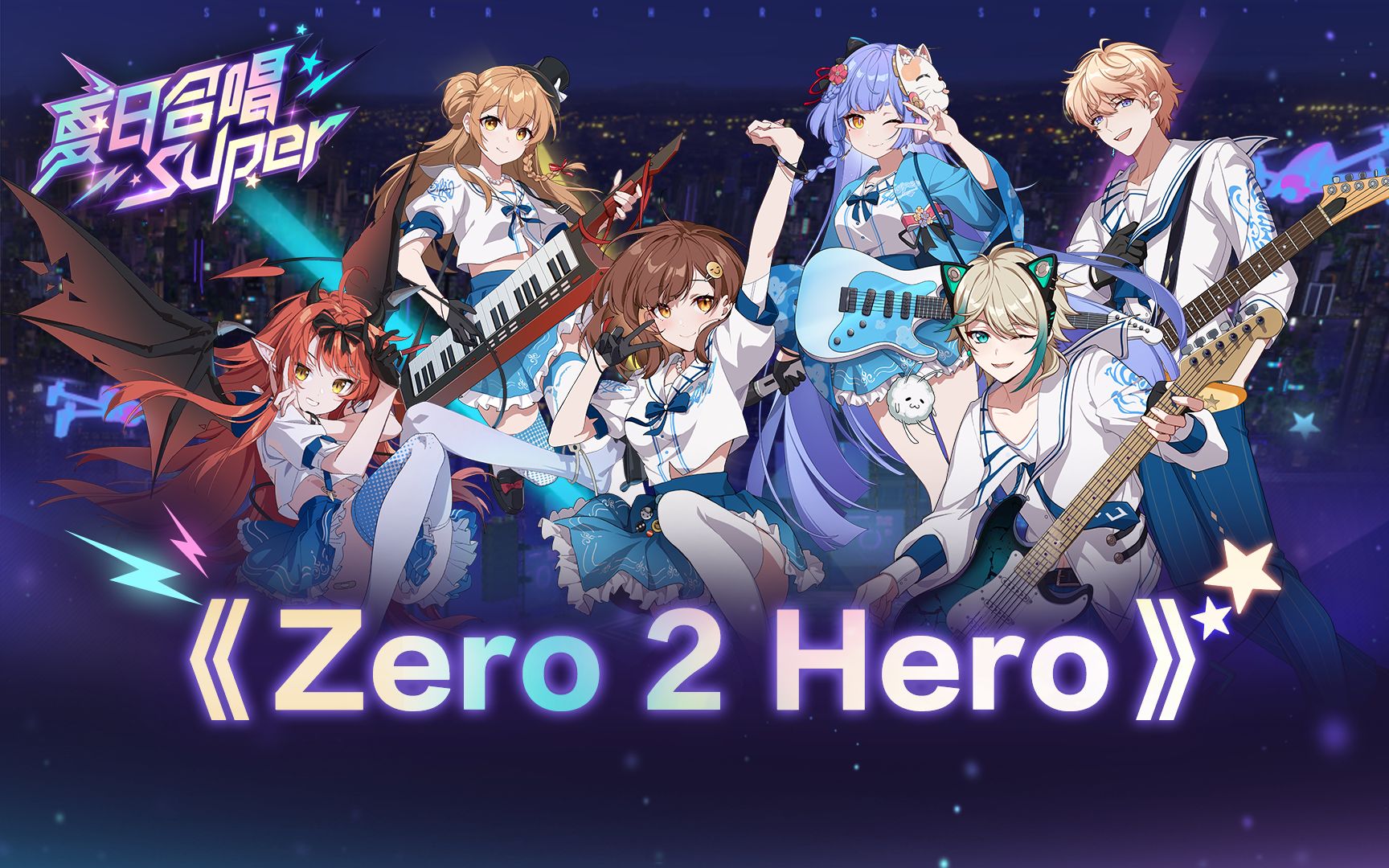 Zero 2 Hero【夏日合唱Super】 - 哔哩哔哩