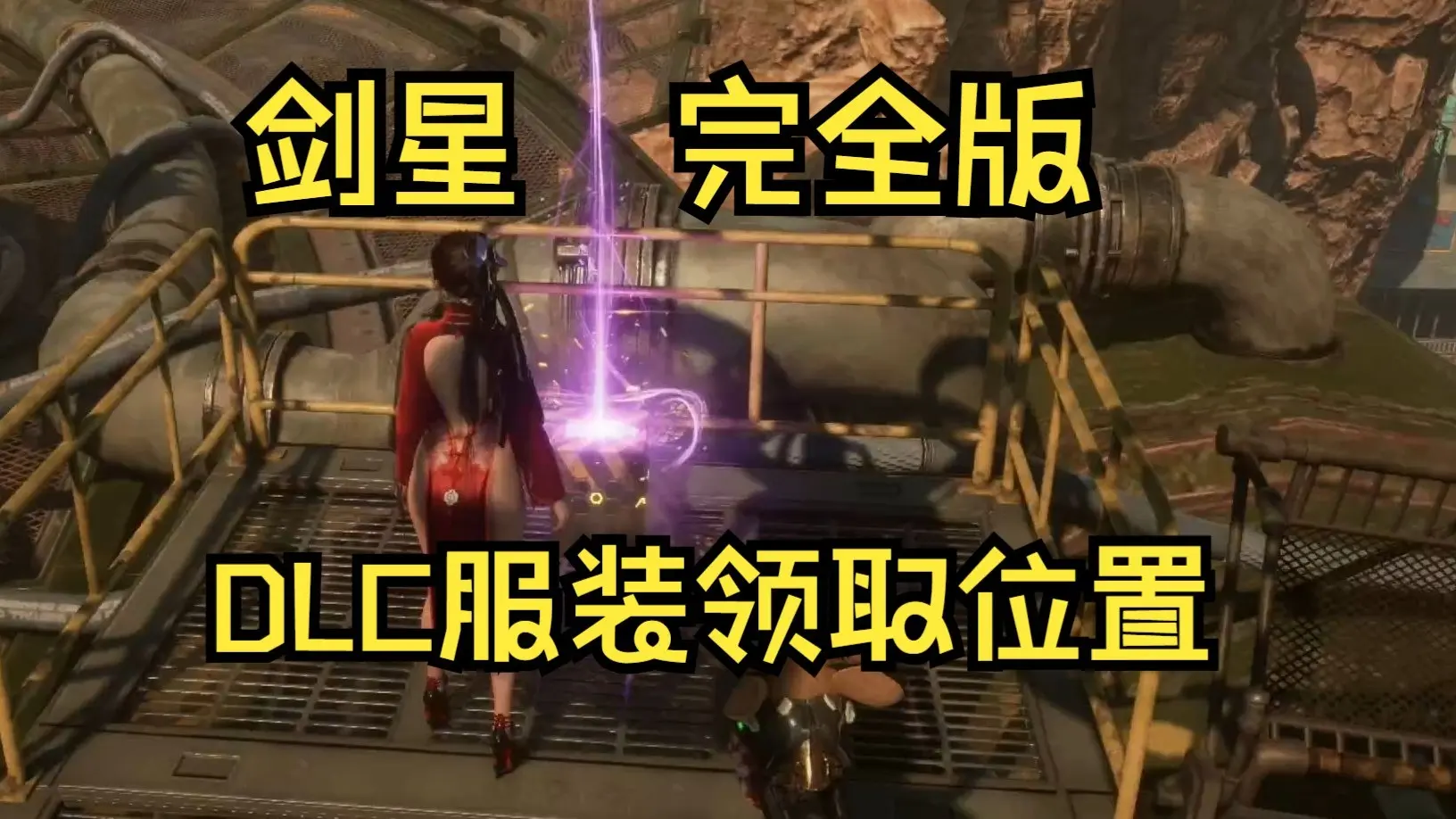 【剑星完全版|DLC服装领取位置】剑星完全版_哔哩哔哩bilibili