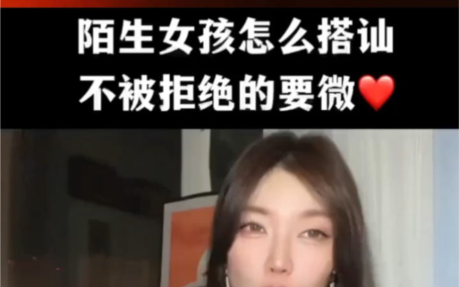陌生女孩怎么搭讪，不被拒绝的要微信 哔哩哔哩