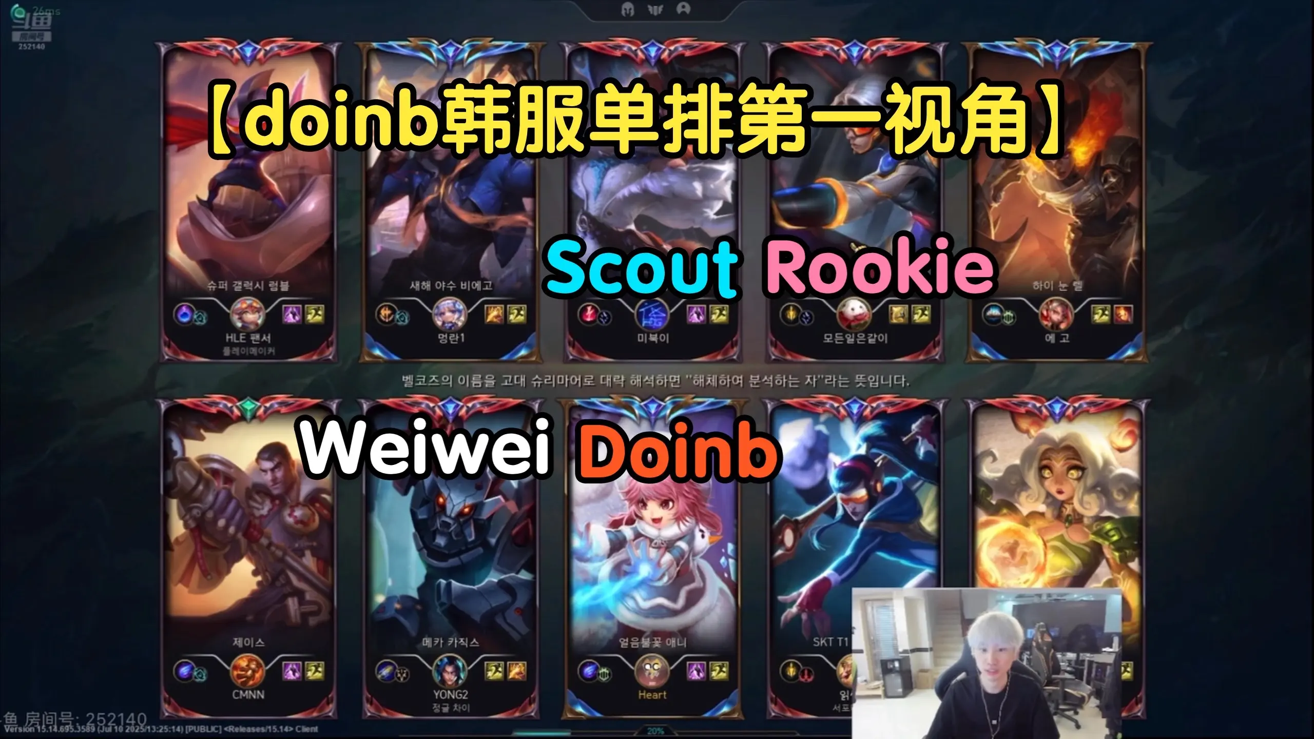 doinb韩服单排撞车scout，rookie，weiwei_哔哩哔哩bilibili_英雄联盟