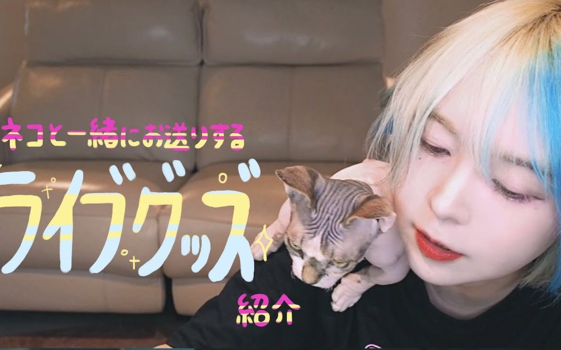 和猫猫一起介绍演唱会周边【mewhan 4th LIVE きがえまみれ/全是换装】-mewhan_jp-mewhan_jp-哔哩哔哩视频