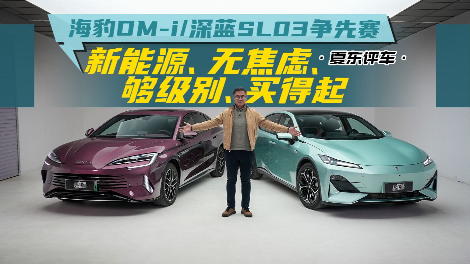 《夏东评车》新能源、无焦虑、够级别、买得起——深蓝SL03/海豹DM-i争先赛 - 哔哩哔哩
