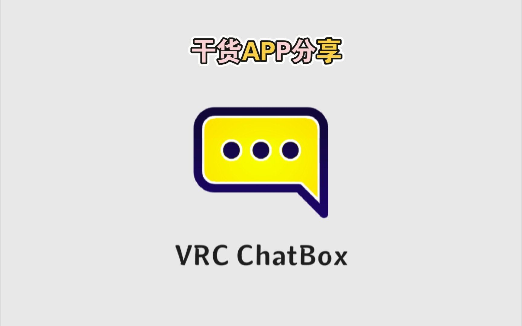 【VRCCB】超实用！社恐玩家也能畅快交流，VR中使用手机输入，直出chatbox，方便快捷~ - 视频下载 Video Downloader