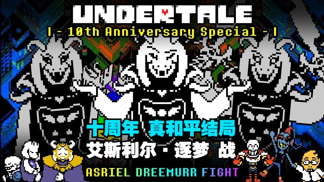 【Undertale动画/授权代发】【十周年】Asriel Dreemurr Fight[真和平][1/3]（BY：Corey ...
