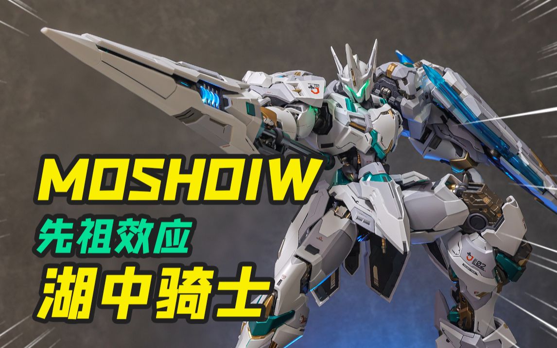 当MOSHOW的产品好玩起来后，那必然势不可挡！先祖效应 湖中骑士把玩分享-阿云模玩间-阿云模玩间-哔哩哔哩视频